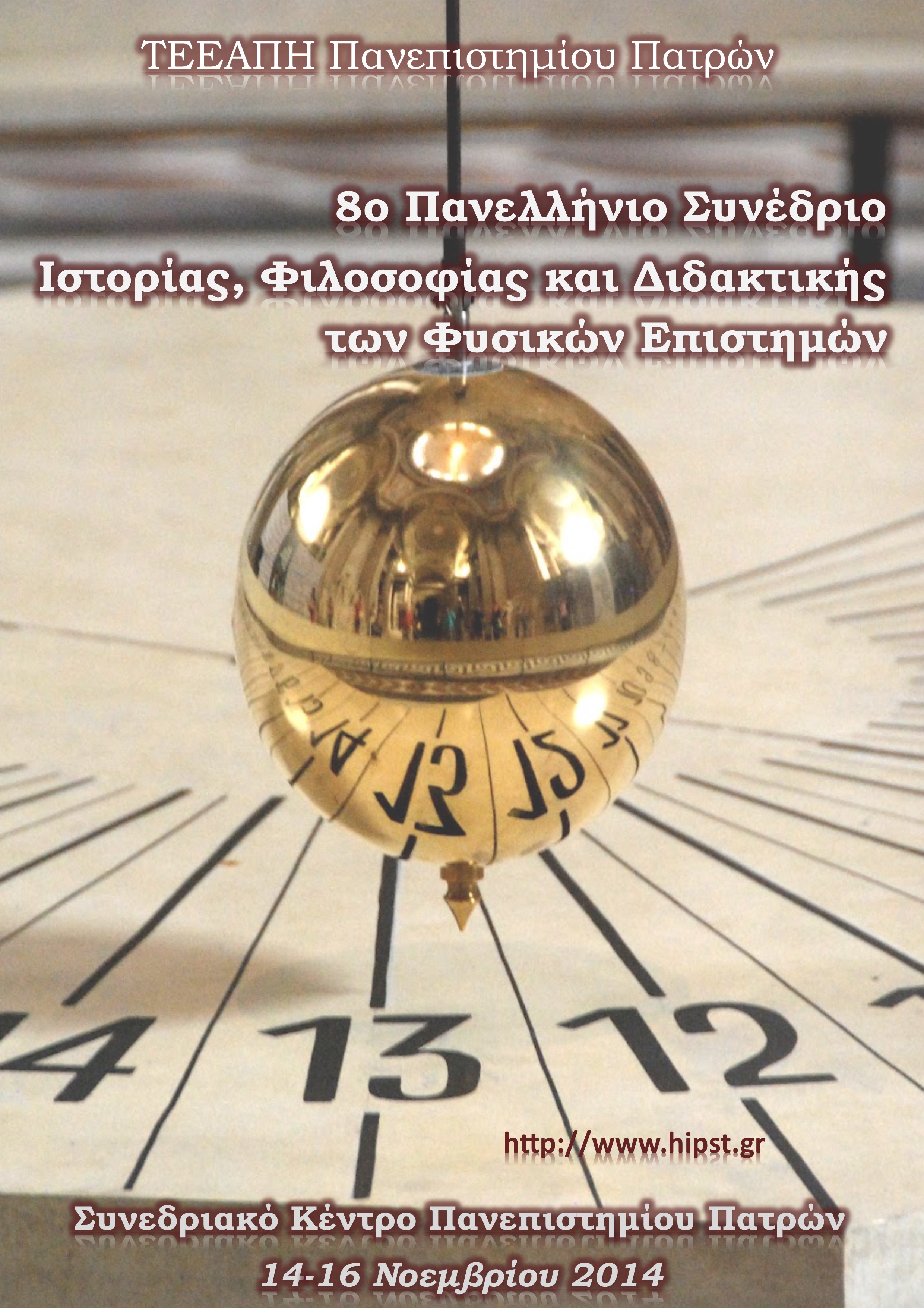 Συνέδρια / Ημερίδες » Διδακτική και Μουσειολογία Φυσικών Επιστημών
